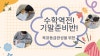 성북구 수학학원 수학 역전 기말준비반 고명중 개운중 북악중 길음중 성신여중 삼선중 동구여중 기말고사 내신대비 전문 수학학원